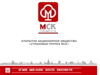 ОТКРЫТОЕ АКЦИОНЕРНОЕ ОБЩЕСТВО СТРАХОВАЯ ГРУППА МСК презентация, доклад