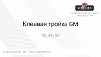 Gerkules. Клеевая тройка GM