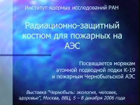 Радиационно-защитный костюм для пожарных на АЭС