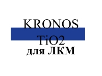 KRONOS TiO2 презентация, доклад