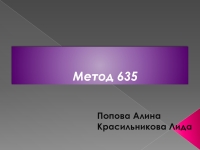 Метод 635