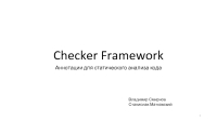 Checker Framework. Аннотации для статического анализа кода