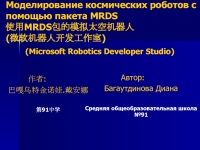 Моделирование космических роботов с помощью пакета MRDS??MRDS ...