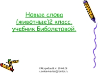 Новые слова (животные)2 класс, учебник Биболетовой.