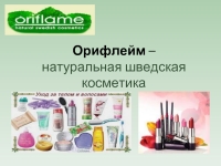 Орифлейм – натуральная шведская косметика