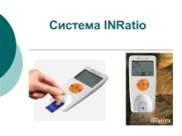 Система INRatio