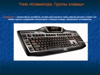 Тема Клавиатура. Группы клавиш презентация, доклад