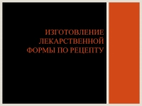Изготовление лекарственной формы по рецепту