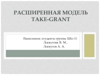 Расширенная модель Take-Grant