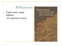 В.Распутин Пожар
