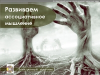 Развиваемассоциативноемышление