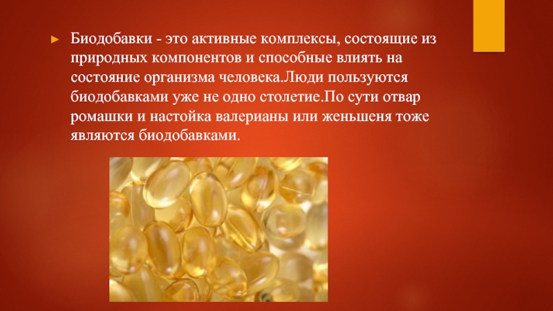 Биодобавки