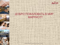 Marriott International Confidential and Proprietary Information ДОБРО ...