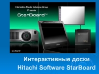 Интерактивные доски Hitachi Software StarBoard