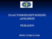 ПЛАСТИФИЦИРУЮЩИЕ ДОБАВКИ PERAMIN презентация, доклад