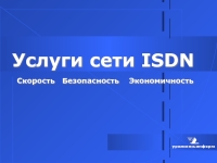 Услуги сети ISDN