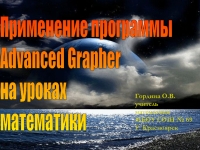 Применение программы Advanced Grapher на уроках математики