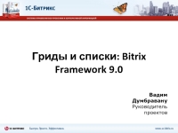 Гриды и списки. Bitrix Framework 9.0
