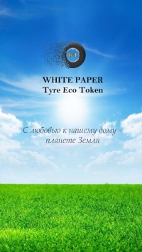 White paper. Tyre eco token. С любовью к нашему дому – планете Земля