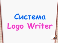 Система Logo Writer презентация, доклад