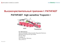 Высокочувствительный тропонин I: PATHFAST PATHFAST high sensitive ...
