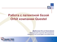 Оперативные преимущества инновационной системы Questel ORBIT