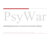 PsyWar