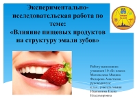 Влияние пищевых продуктов на структуру эмали зубов
