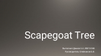 Структура данных Scapegoat Tree