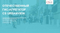 Отечественный ГИС-агрегатор CS URBANVIEW