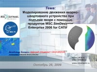 Тема: Моделирование движения якорно-швартовного устройства при подъеме якоря с помощью продуктов ...