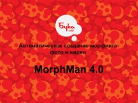 MorphMan 4.0 презентация, доклад