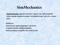 SimMechanics