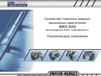 Семейство тяжелых рядных дизельных двигателей ЯМЗ-650 производства ОАО ...