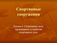 Спортивные сооружения. Лекция 4. Спортивные залы. Тренажерные ...