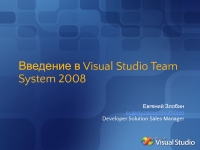 Введение в Visual Studio Team System 2008
