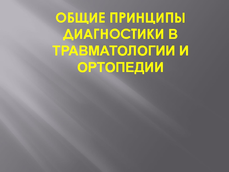Общие принципы диагностики в травматологии и ортопедии