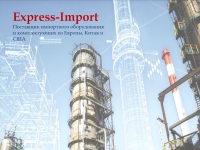 Express-Import. Поставщик импортного оборудования и комплектующих из ...