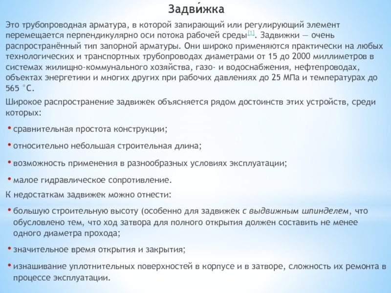 Запорные устройства