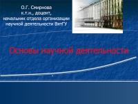 Научная деятельность