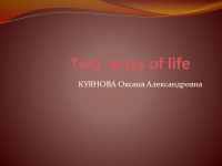 Two ways of life презентация, доклад