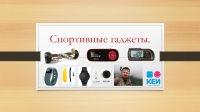 Спортивные гаджеты презентация, доклад