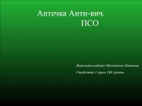 Аптечка Анти-вич презентация, доклад