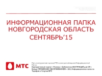Информационная папка.Новгородская область.МТС