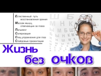 Жизнь без очков. Катаракта