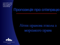 Пропозиція про співпрацю. ELSA Odesa