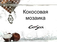 Кокосовая мозаика. Информация о продукте презентация, доклад