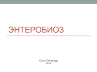 Enterobioz