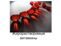 Жирорастворимые витамины
