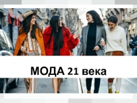 MODA_21_veka презентация, доклад